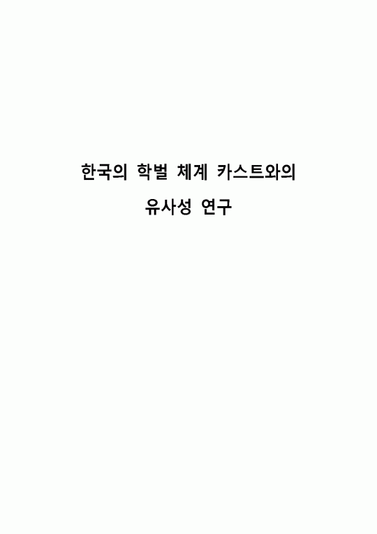 한국의 학벌 체계 카스트와의 유사성 연구