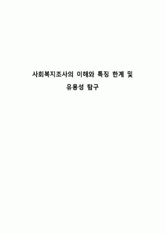 사회복지조사의 이해와 특징 한계 및 유용성 탐구