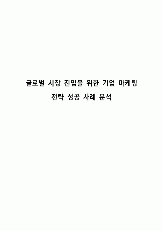 글로벌 시장 진입을 위한 기업 마케팅 전략 성공 사례 분석