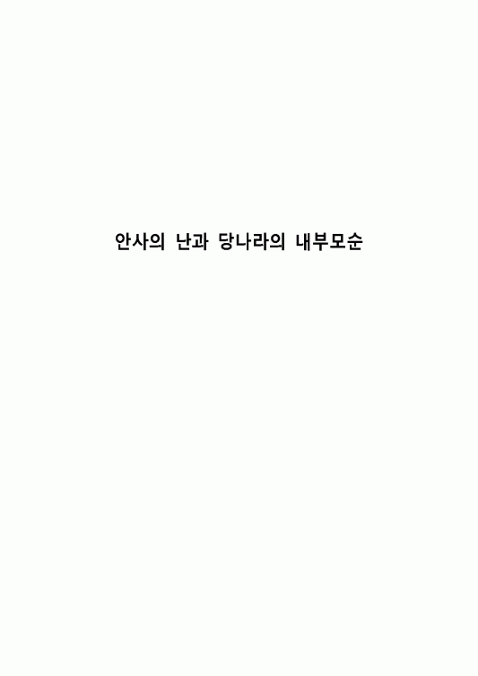 안사의 난과 당나라의 내부모순