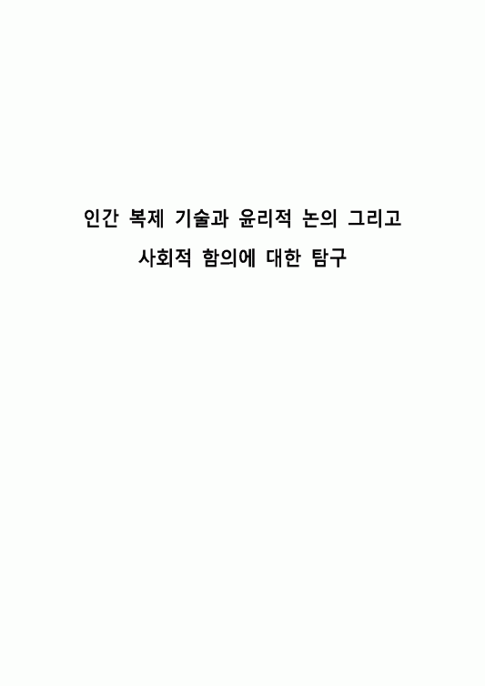 인간 복제 기술과 윤리적 논의 그리고 사회적 함의에 대한 탐구