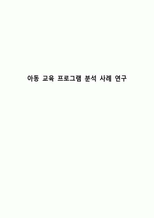 아동 교육 프로그램 분석 사례 연구