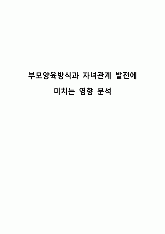부모양육방식과 자녀관계 발전에 미치는 영향 분석