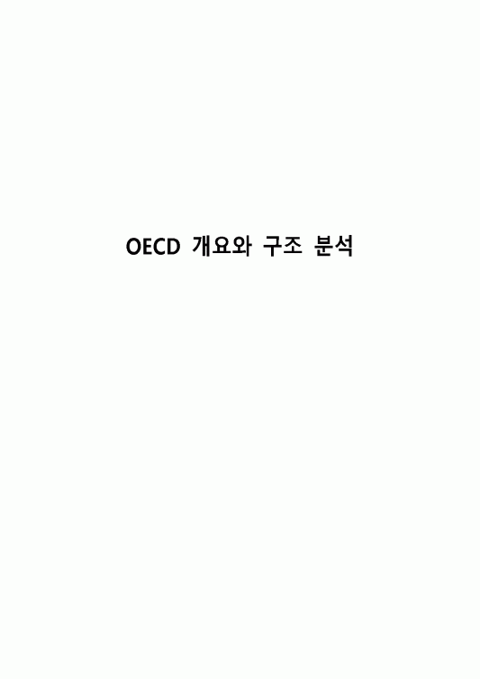 OECD 개요와 구조 분석