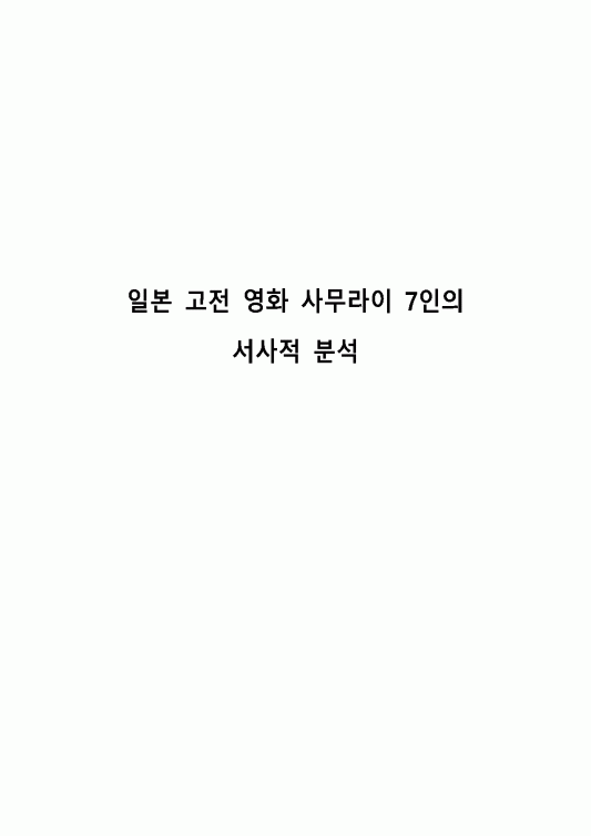 일본 고전 영화 사무라이 7인의 서사적 분석