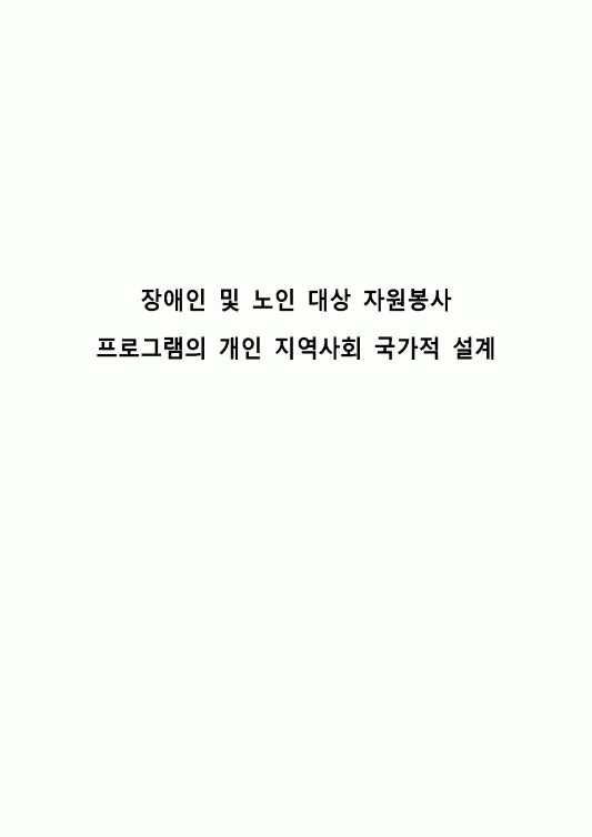 장애인 및 노인 대상 자원봉사 프로그램의 개인 지역사회 국가적 설계