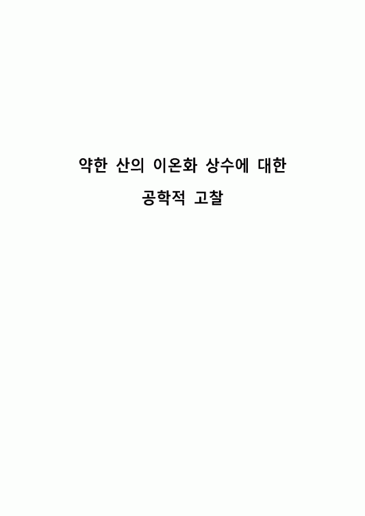 약한 산의 이온화 상수에 대한 공학적 고찰