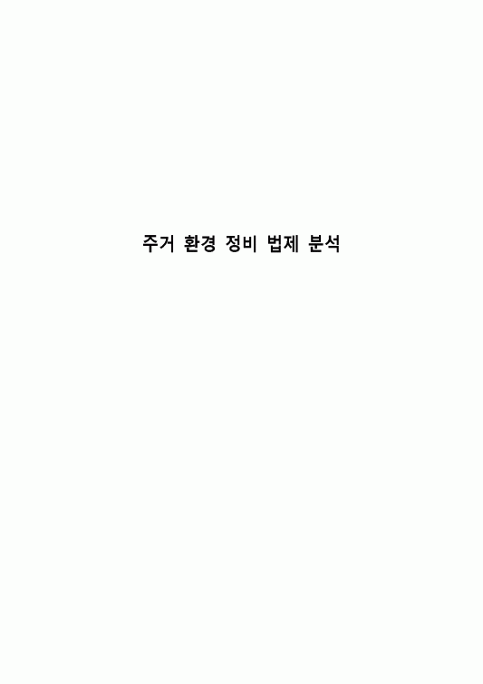 주거 환경 정비 법제 분석