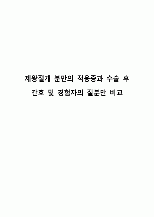 제왕절개 분만의 적응증과 수술 후 간호 및 경험자의 질분만 비교