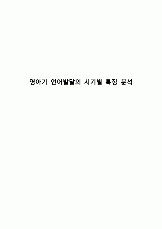 영아기 언어발달의 시기별 특징 분석