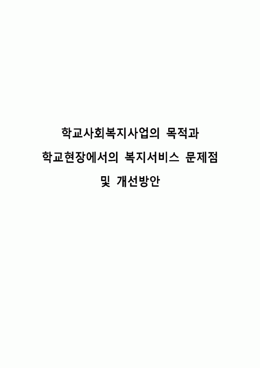 학교사회복지사업의 목적과 학교현장에서의 복지서비스 문제점 및 개선방안