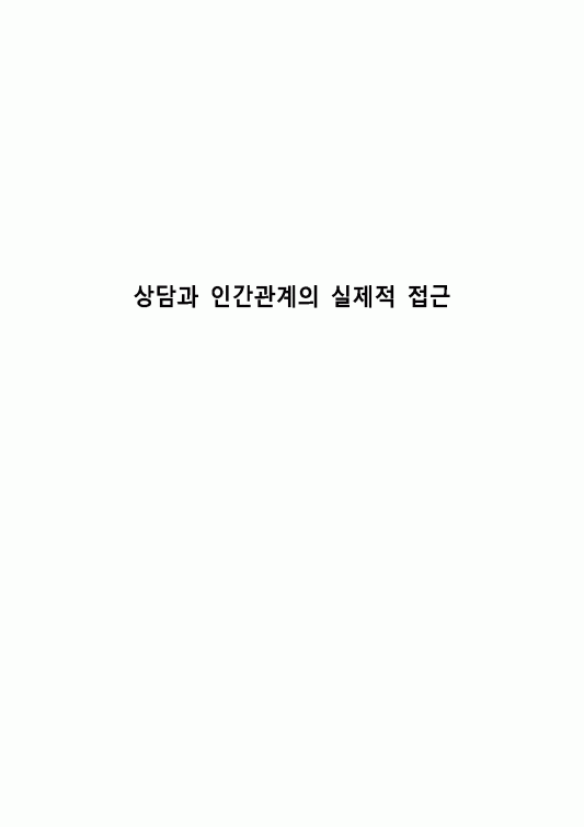 상담과 인간관계의 실제적 접근
