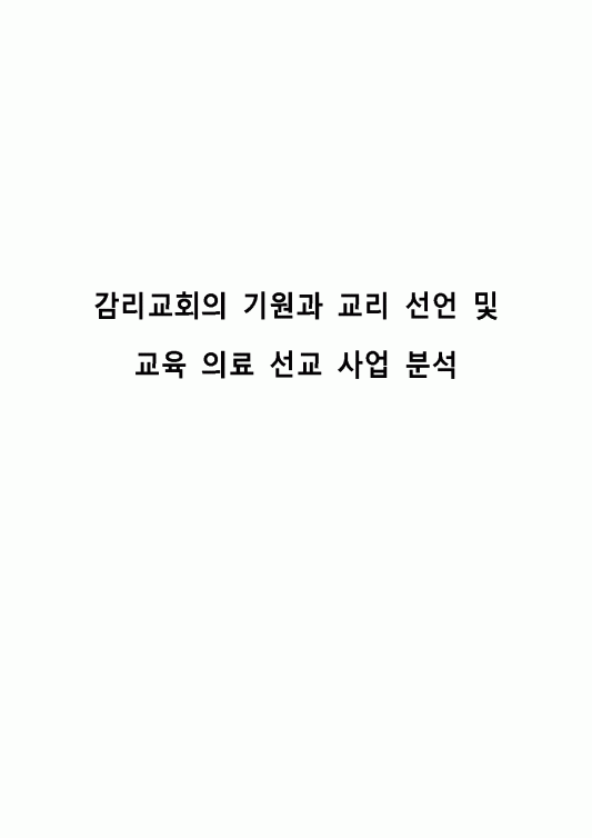 감리교회의 기원과 교리 선언 및 교육 의료 선교 사업 분석