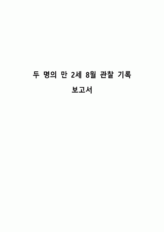 두 명의 만 2세 8월 관찰 기록 보고서
