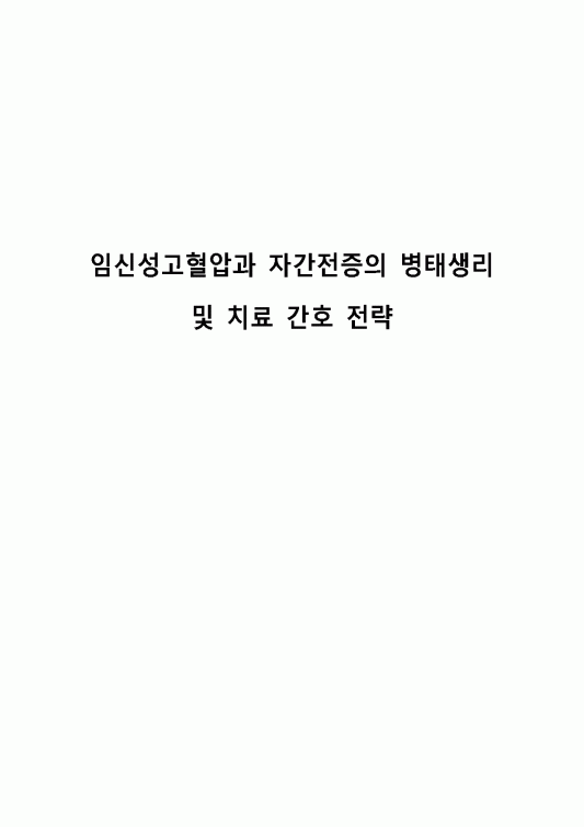 임신성고혈압과 자간전증의 병태생리 및 치료 간호 전략