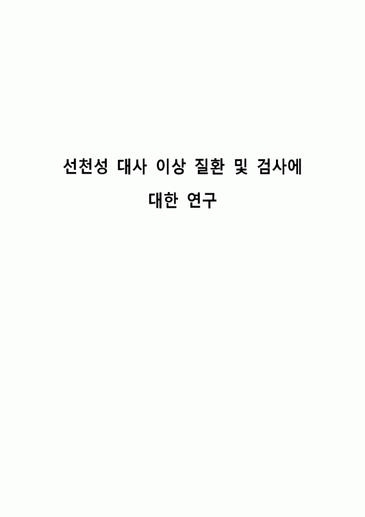 선천성 대사 이상 질환 및 검사에 대한 연구