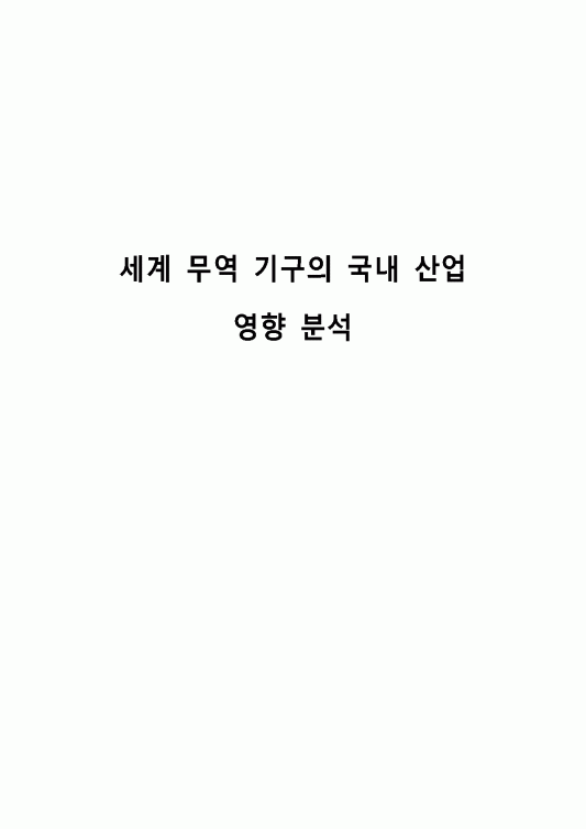 세계 무역 기구의 국내 산업 영향 분석