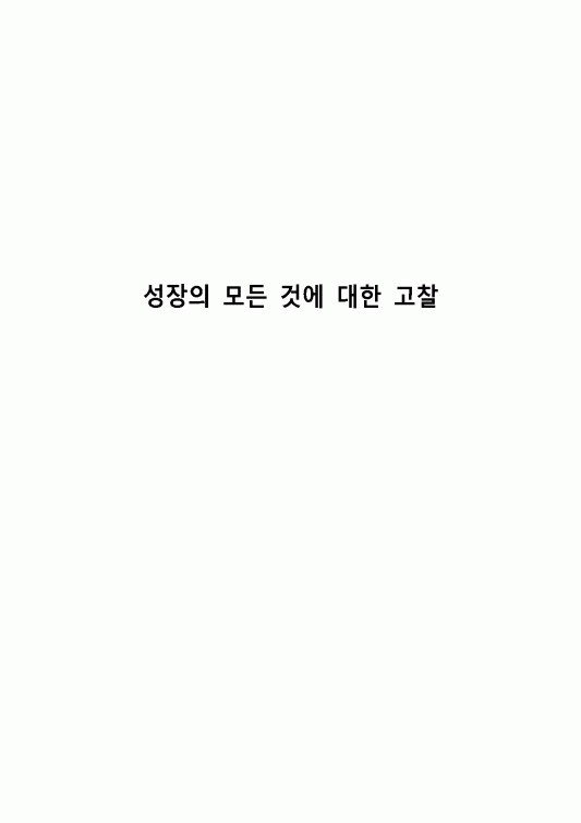 성장의 모든 것에 대한 고찰
