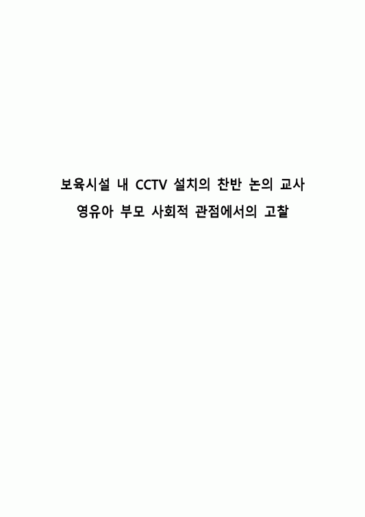 보육시설 내 CCTV 설치의 찬반 논의 교사 영유아 부모 사회적 관점에서의 고찰