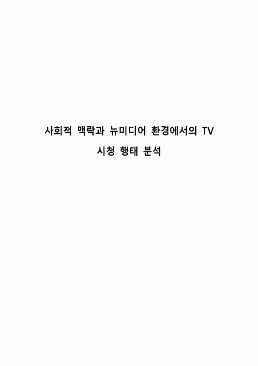사회적 맥락과 뉴미디어 환경에서의 TV 시청 행태 분석