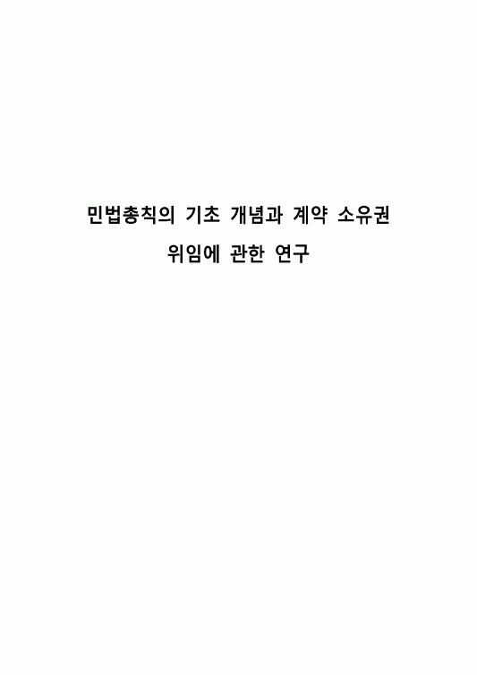민법총칙의 기초 개념과 계약 소유권 위임에 관한 연구