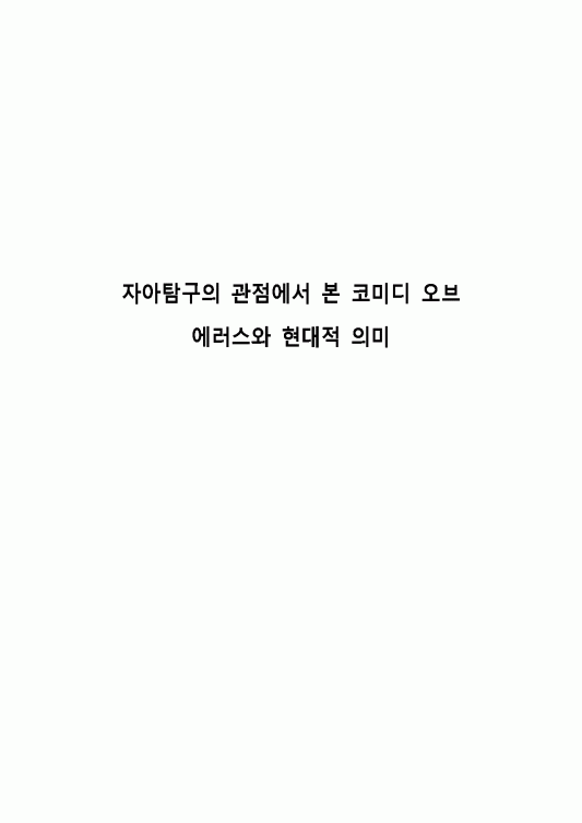 자아탐구의 관점에서 본 코미디 오브 에러스와 현대적 의미