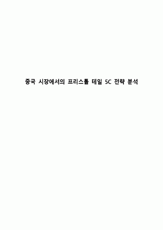 중국 시장에서의 프리스톨 테일 5C 전략 분석