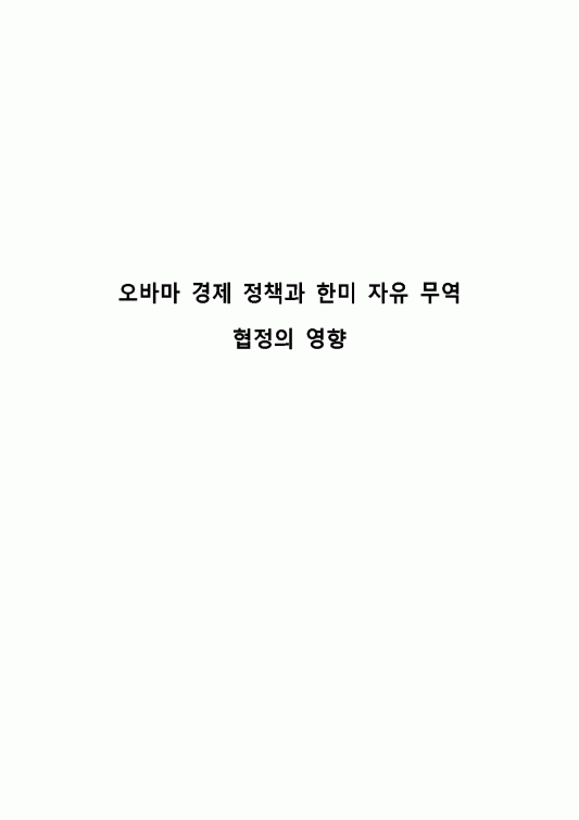 오바마 경제 정책과 한미 자유 무역 협정의 영향