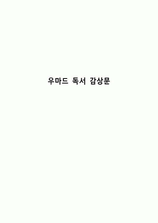 우마드 독서 감상문