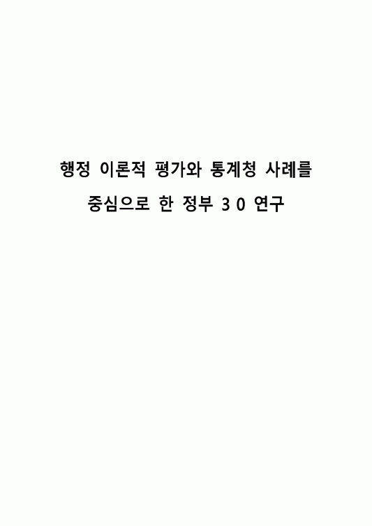 행정 이론적 평가와 통계청 사례를 중심으로 한 정부 3 0 연구