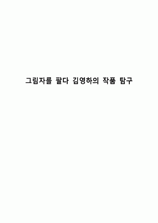 그림자를 팔다 김영하의 작품 탐구