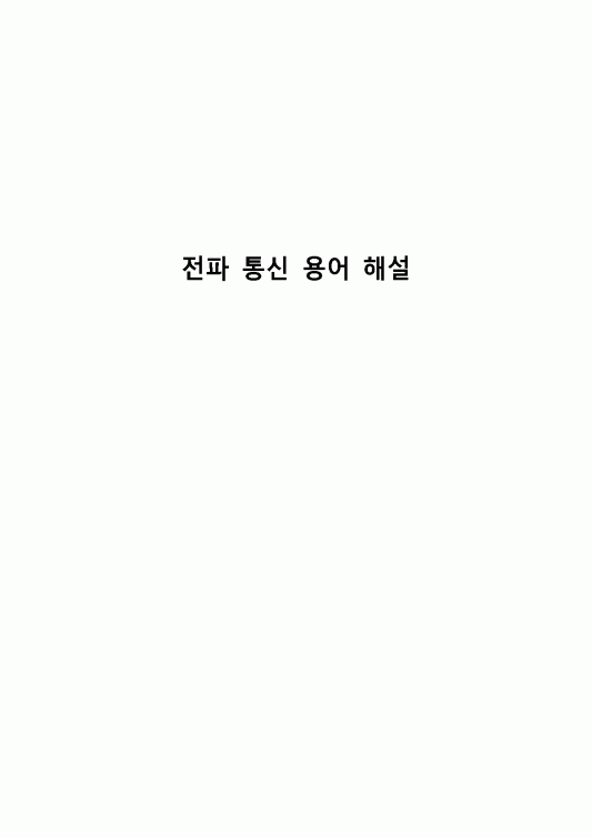 전파 통신 용어 해설
