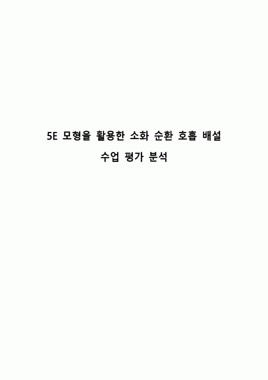 5E 모형을 활용한 소화 순환 호흡 배설 수업 평가 분석