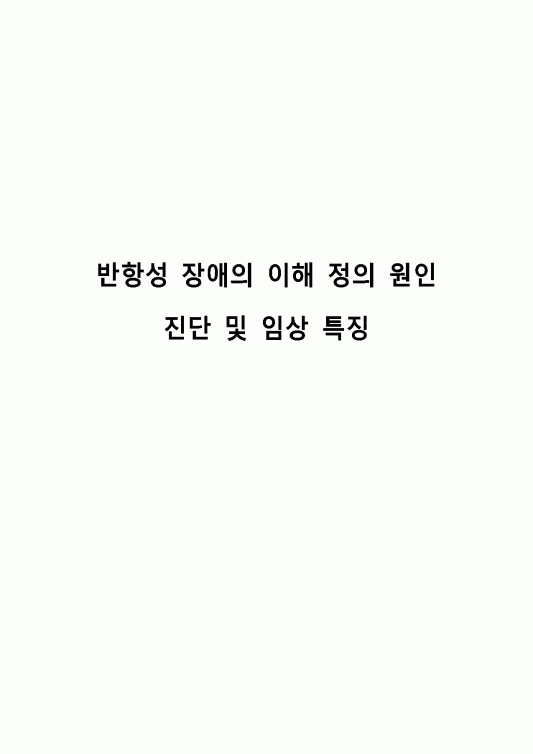 반항성 장애의 이해 정의 원인 진단 및 임상 특징