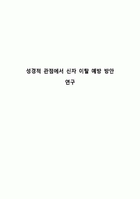 성경적 관점에서 신자 이탈 예방 방안 연구