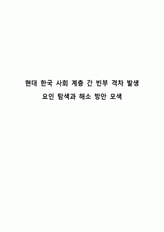 현대 한국 사회 계층 간 빈부 격차 발생 요인 탐색과 해소 방안 모색