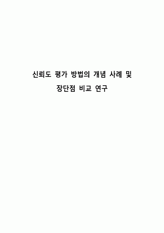 신뢰도 평가 방법의 개념 사례 및 장단점 비교 연구
