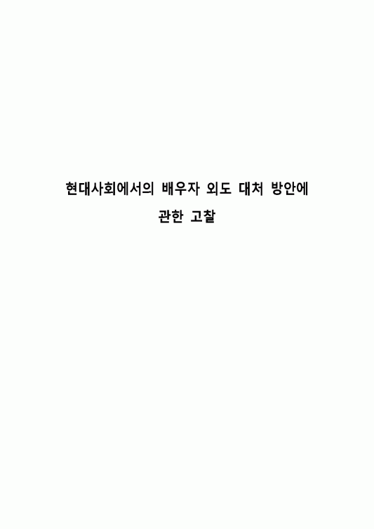 현대사회에서의 배우자 외도 대처 방안에 관한 고찰
