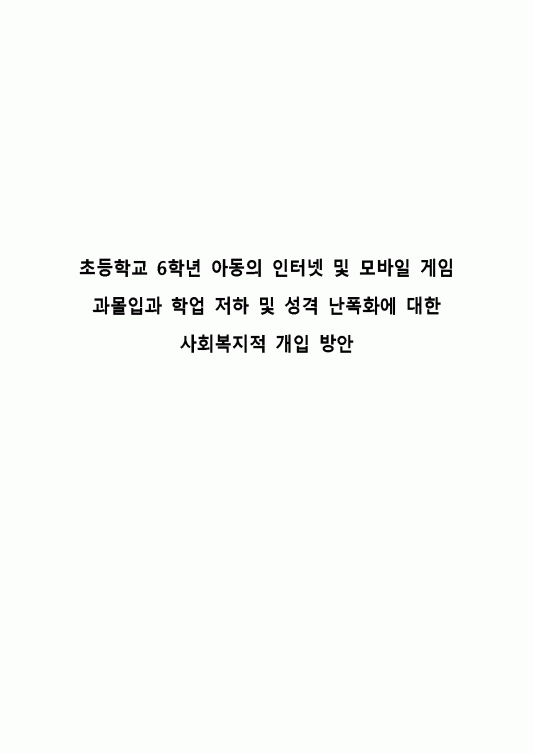 초등학교 6학년 아동의 인터넷 및 모바일 게임 과몰입과 학업 저하 및 성격 난폭화에 대한 사회복지적 개입 방안