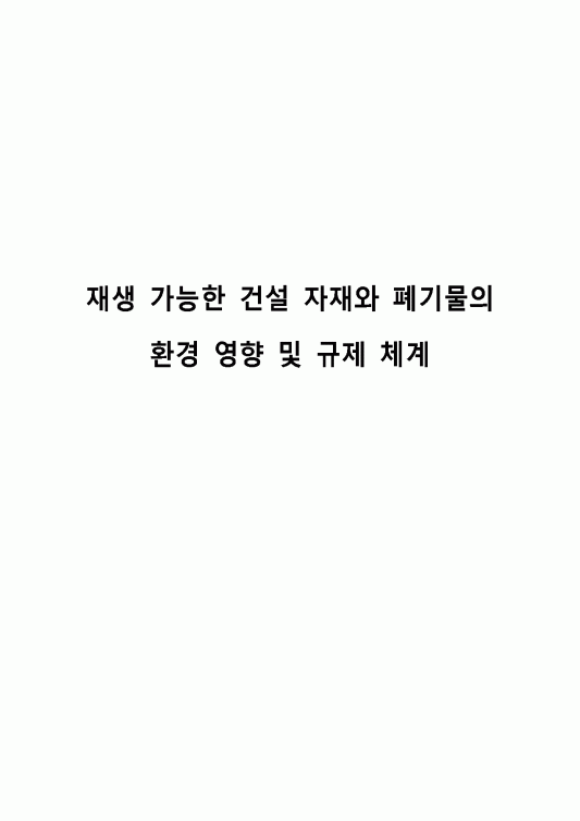 재생 가능한 건설 자재와 폐기물의 환경 영향 및 규제 체계