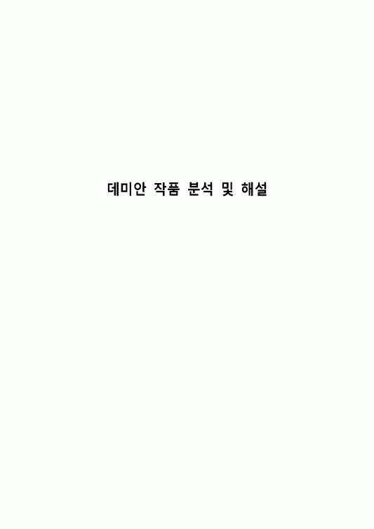 데미안 작품 분석 및 해설