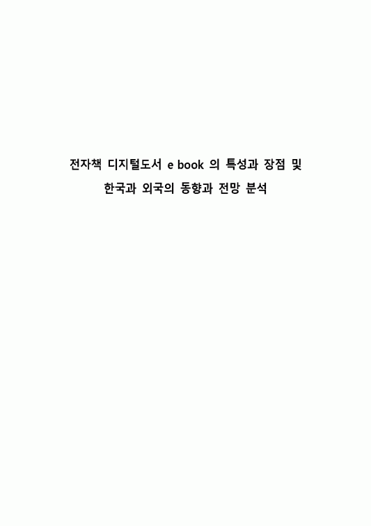 전자책 디지털도서 e book 의 특성과 장점 및 한국과 외국의 동향과 전망 분석