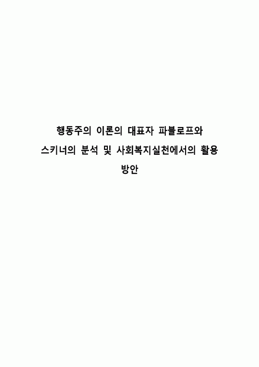 행동주의 이론의 대표자 파블로프와 스키너의 분석 및 사회복지실천에서의 활용 방안
