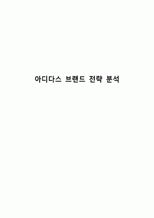 아디다스 브랜드 전략 분석