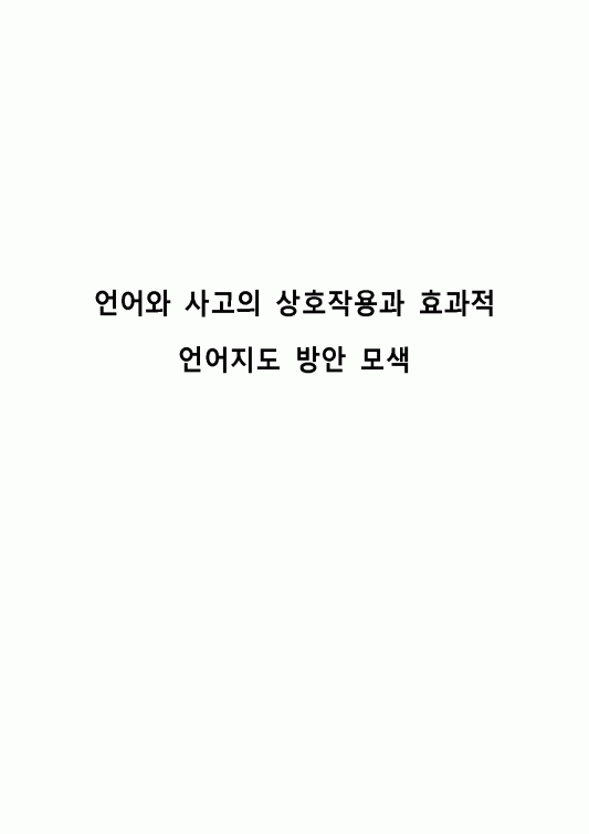 언어와 사고의 상호작용과 효과적 언어지도 방안 모색