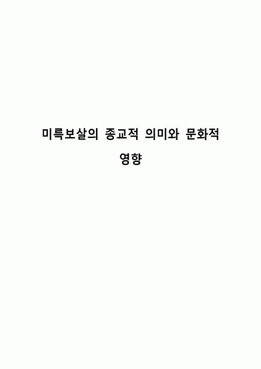 미륵보살의 종교적 의미와 문화적 영향