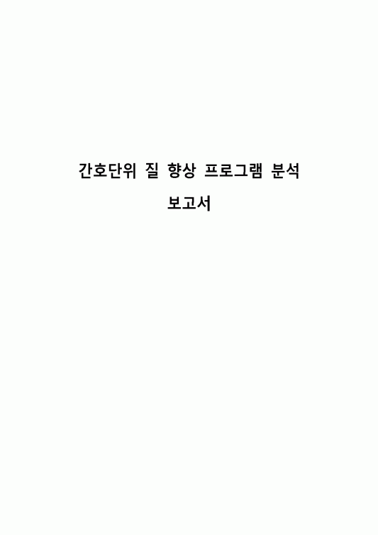 간호단위 질 향상 프로그램 분석 보고서