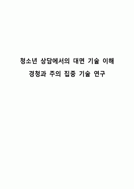 청소년 상담에서의 대면 기술 이해 경청과 주의 집중 기술 연구