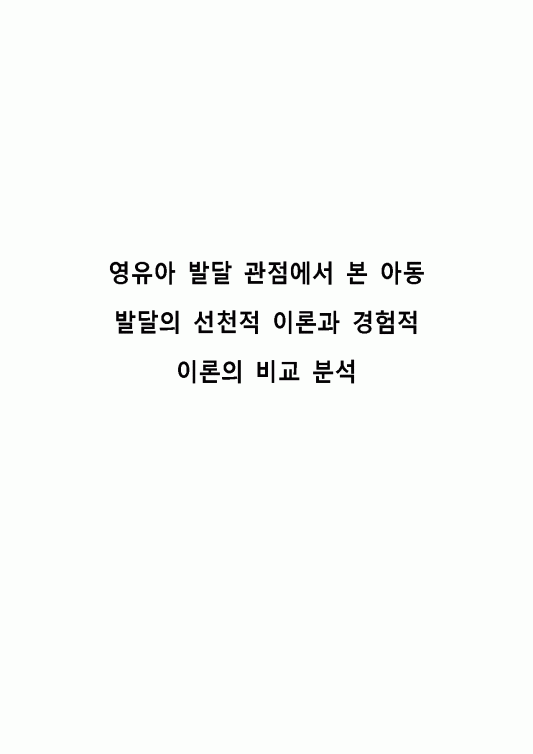 영유아 발달 관점에서 본 아동 발달의 선천적 이론과 경험적 이론의 비교 분석
