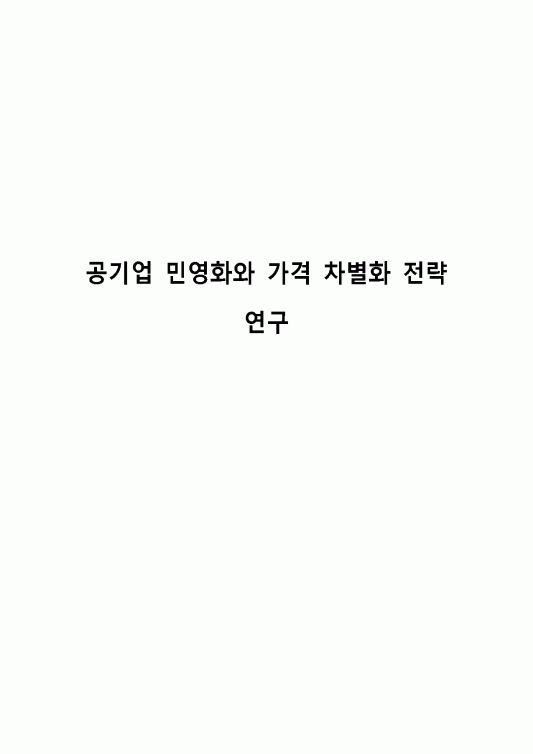공기업 민영화와 가격 차별화 전략 연구